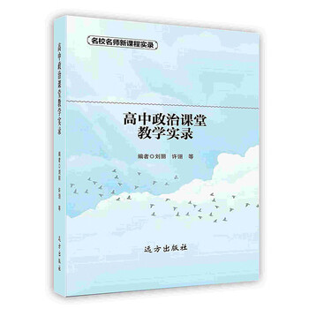 [按需印刷]高中政治课堂教学实录