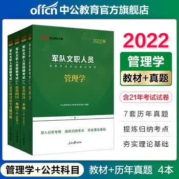 中公教育2022军队文职管理学招聘考试用书部队文职辅导教材：管理学+公共科目一本通+公共科目历年真题详解 4本套 军队文职真题