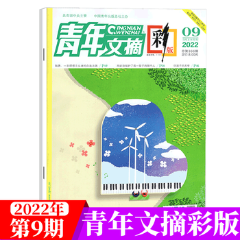 青年文摘杂志 彩版 2022年5月上 第9期