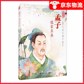 孟子：儒家亚圣