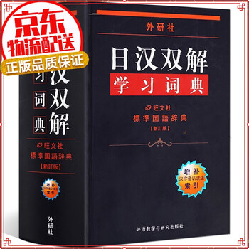 新版外研社日汉双解学习词典 日语词典 日汉词典 中日词典