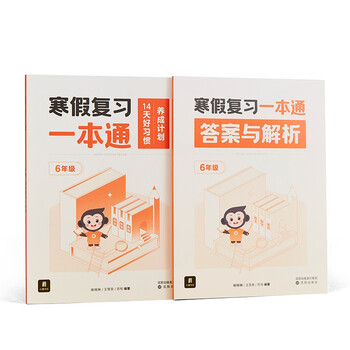 寒假复习一本通.6年级