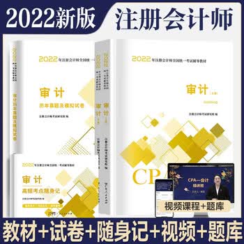 2022注册会计师考试《审计》上下册cpa注会教材历年真题试卷考点随身记 教材+试卷+考点 审计 单科