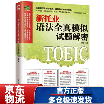 新托业词汇串记4000  汇总托业频考词汇，抓住考查重点！ 新托业语法全真模拟