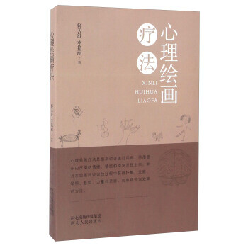 心理绘画疗法 姬天舒,李艳丽 著【正版书】