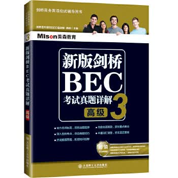 新版剑桥BEC考试真题详解3【正版图书】