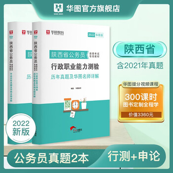 陕西公务员省考真题2022陕西省公务员考试行测申论真题试卷历年试题 陕西省省考公务员考试用书华图