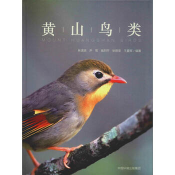 黄山鸟类 林清贤 等 著 生物科学