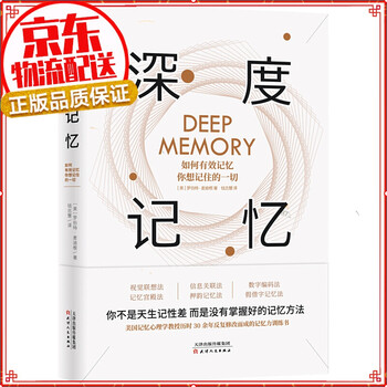 深度记忆:非常有效的记忆方法论