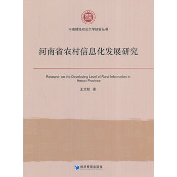 河南省农村信息化发展研究【正版图书】