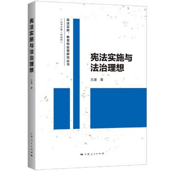 宪法实施与法治理想 范进学 主编 王建