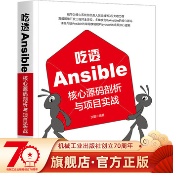 官网正版 吃透Ansible 核心源码剖析与项目实战 沈聪 环境搭建 模块运行 动作插件 底层通信
