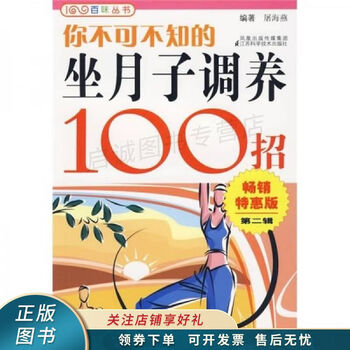 你不可不知的坐月子调养100招第2辑 屠海燕