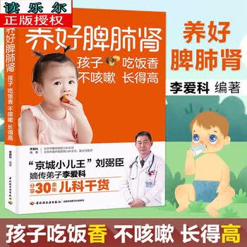 包邮： 养好脾肺肾孩子吃饭香不咳嗽长得高 李爱科编著