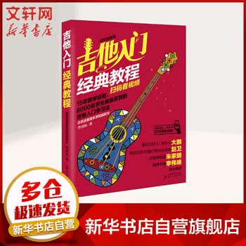 吉他入门经典教程 扫码看视频 超炫图解版