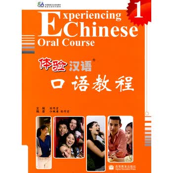 中国国家汉办规划教材 体验汉语系列教材 体验汉语口语教程1 陈作宏、江傲霜