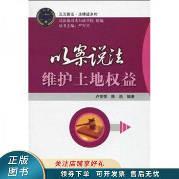 以案说法：维护土地权益 卢荣荣