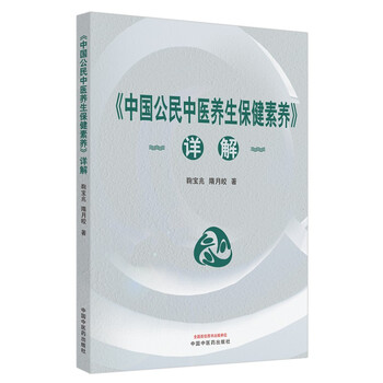《中国公民中医养生保健素养》详解