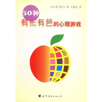 50种有形有色的心理游戏 (日)亚门虹彦,王蕴洁 世界图书出版公司【正版图书】