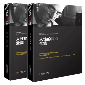 人性的弱点全集&人性的优点全集共2册