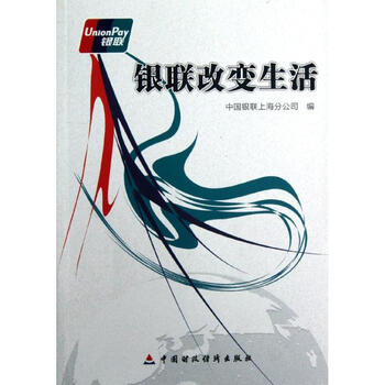 银联改生活 中国银联上海分公司