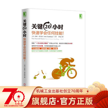 关键20小时，快速学会任何技能！ （美）约什·考夫曼（Josh Kaufma 机械工业出版社官方直营