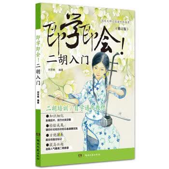 【新华图书籍 正版速发】即学即会！二胡入门（修订版） 刘芳艳 湖南文艺出版社