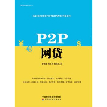 P2P 罗明雄,桂曙光,侯少开 中国财政经济出版社