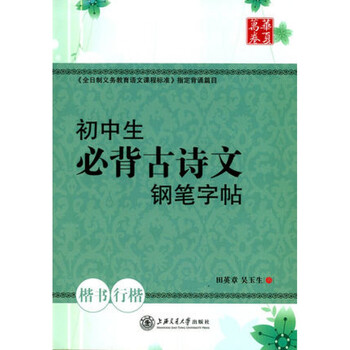初中生古诗文 钢笔字帖 田英章 楷书行楷 字帖