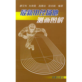 田径场地测画图解【正版图书，放心下单】