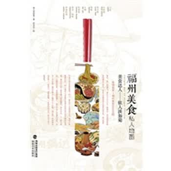 【保证正版】福州美食私人地图 依人淡如菊,符文征 绘 福建美术出版社 9787539327211