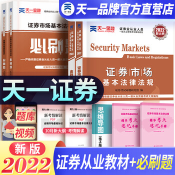 天一证券从业资格考试教材2022（金融市场基础知识+证券市场基本法律法规）官方教材章节必刷题真题试卷自选 全套6本（2辅导教材+2章节必刷题+2速记手册）