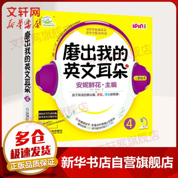 安妮花系列少儿英语启蒙书籍 磨出我的英文耳朵4