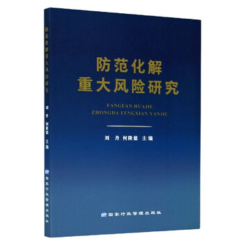 防范化解重大风险研究