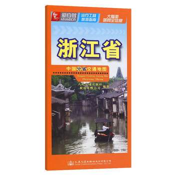 中国分省交通地图-浙江省（2022版）