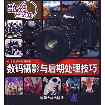 数码摄影与后期处理技巧--数码生活馆【正版图书】