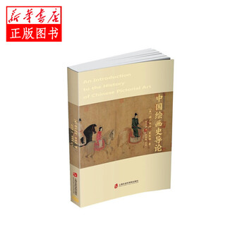 中国绘画史导论   （英）赫尔伯特 翟里斯  上海社会科学院出版社   新华书店正版图书