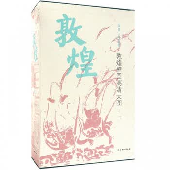 敦煌壁画高清大图(1共30册)(精)