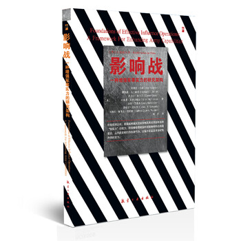 影响战:一种增强军事实力的研究构架