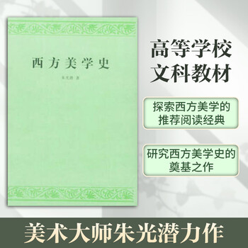 西方美学史 朱光潜
