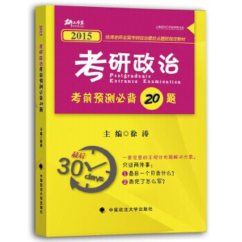 2015考研政治考前预测必背20题 徐涛 中国政法大学出版社【正版图书】