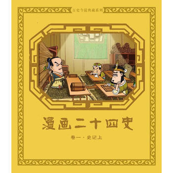 史记上-漫画二十四史-卷一【正版图书，放心下单】