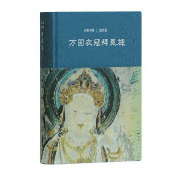 万国衣冠拜冕旒:唐代卷大美中国系列