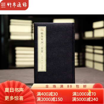 【毛边本】稿本宋词三百首 宛委遗珍  浙江古籍 16开精装 全一册 限量毛边本 仅150本