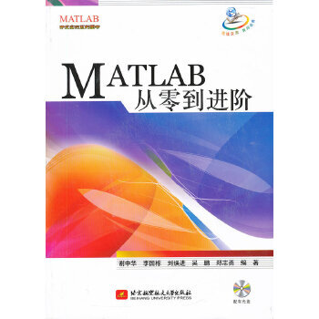 MATLAB开发实例系列图书 MATLAB从零到进阶 谢中华、李国栋、刘焕
