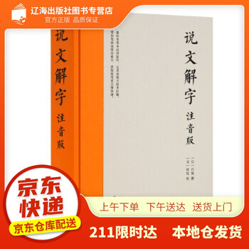 【新华图书籍 正版速发】说文解字（注音版） 附笔画、拼音检字索引 [汉]许慎撰,[宋]徐铉校 岳麓书社