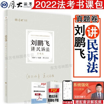 正版】厚大法考2022刘鹏飞讲民诉法真题卷 2022法律职业资格考试历年真题 真金题 司法考试另售鄢梦萱商经向高甲刑诉罗翔刑法