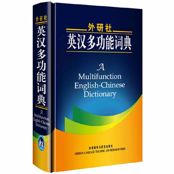 外研社英汉多功能词典 新华书店正版图书