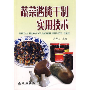 蔬菜酱腌干制实用技术 高海生