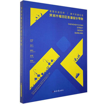 深圳市福田区街道设计导则  经济日报出版社 9787519606732